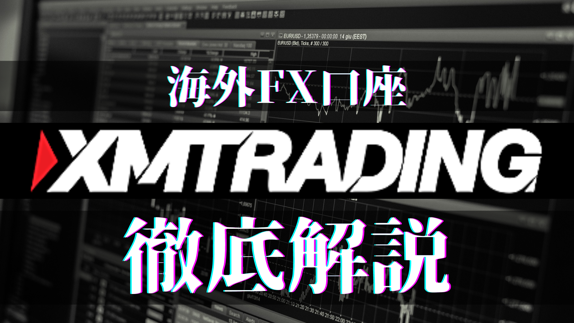 XMTRADINGの特徴を徹底解説！|FX専業トレーダーを目指して｜FX専業トレーダーを目指して